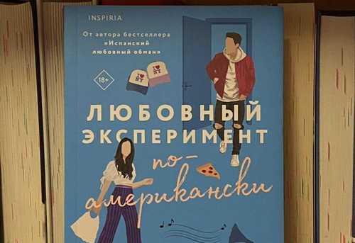 Книга Любовный эксперимент по-американски