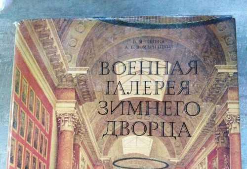Книга 1981 "военная галерея 1812 зимнего дворца"