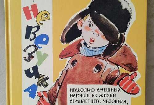 Книга детская "Невезучка", новая