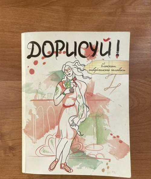 Блокнот творческого человека «Дорисуй»