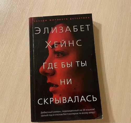 Книга Где бы ты не скрывался