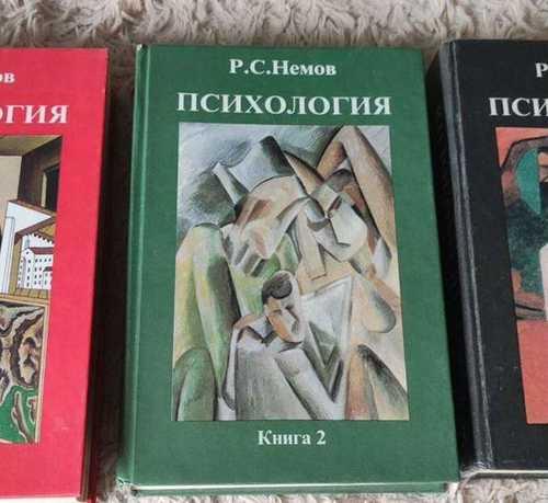 Книги, учебники по психологии. Р.С. Немов