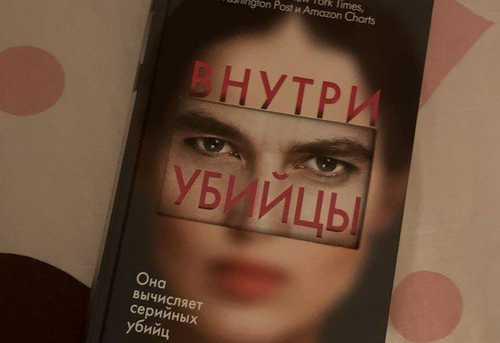 Книга внутри убийцы