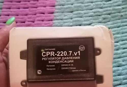 Регулятор давления конденсации CPR-220. 7. V1