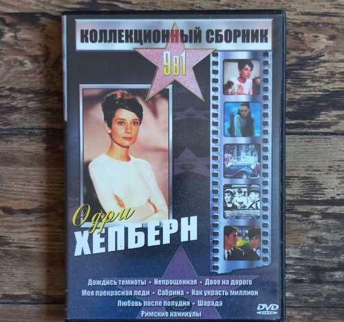 Одри Хепберн Коллекционный сборник 9 в 1