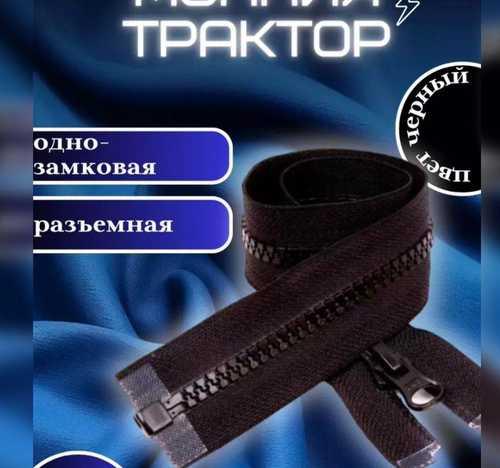 Молния трактор 90 см, 3 штуки