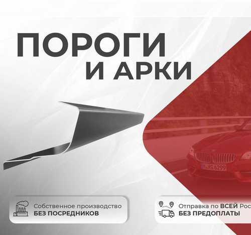 Ремонтные пороги и арки для Opel Краснообск