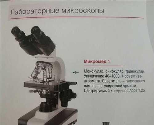 Микроскоп микромед 1