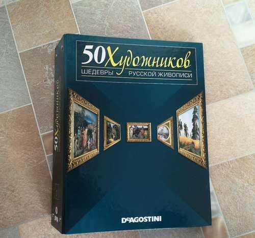 50 художников. Цена за всё