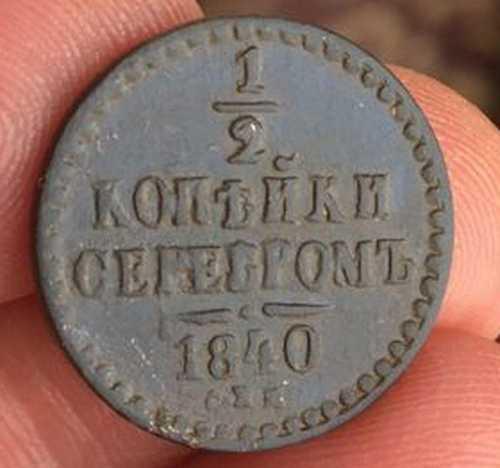 1/2 копейки 1840г