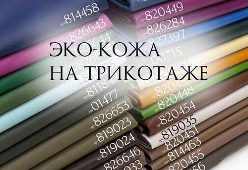 Ткань эко-кожа на трикотаже в ассортименте