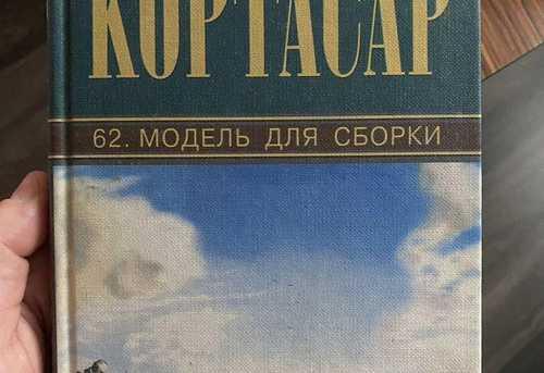 62. Модель для сборки Кортасар Хулио