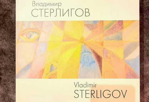 Альбом Владимир Стерлигов. Живопись, графика 60-73