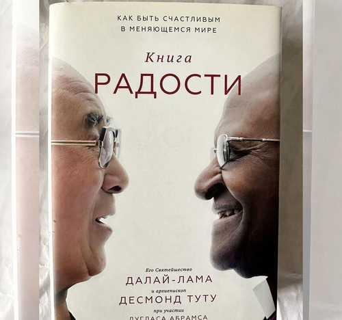 Книга Радости Далай Лама