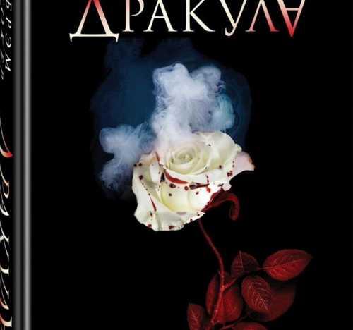 Книга "Дракула" Брэм Стокер