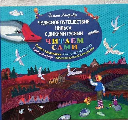 Книга читаем сами "чудесное путешесвие нильса "