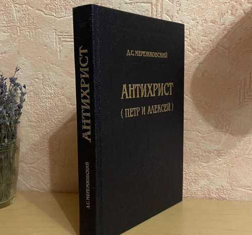 Мережковский: Антихрист Петр и Алексей 1993г