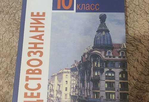 Обществознание 10 класс, боголюбова