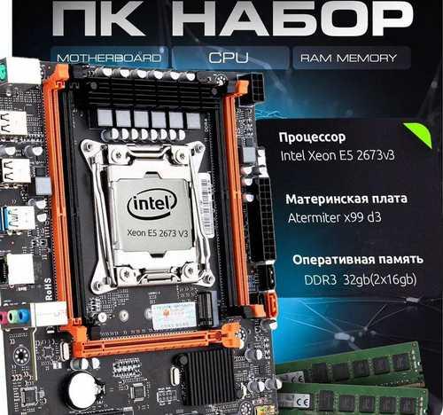 Комплект x99/xeon e5 2673v3/ddr3/32gb