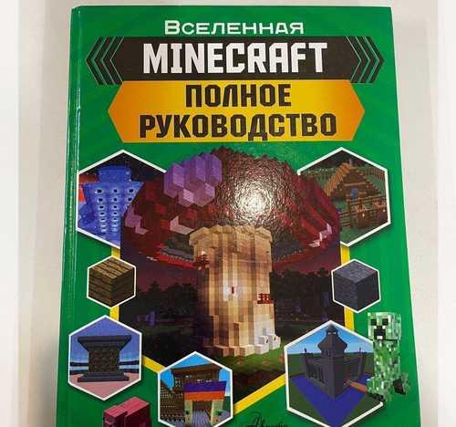 Книга Minecraft Вселенная полное руководство