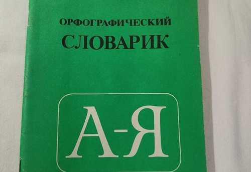 Орфографический словарик П.А. Грушников