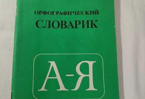 Орфографический словарик П.А. Грушников