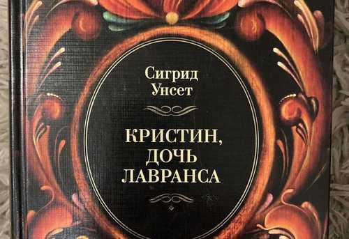 Кристин, дочь Лавранса. Сигрид Унсет