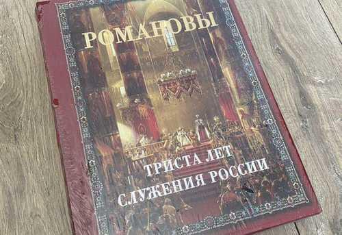 Книга Романовы триста лет служения россии