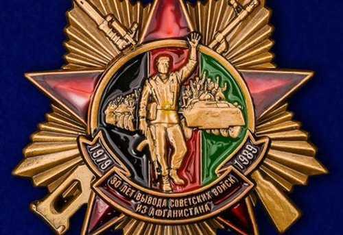 Орден "30лет вывода Советских войск из Афганистана