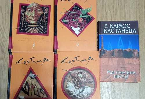 Продам книги: Карлос Кастанеда и Флоринда Доннер