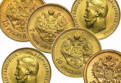 Золотые Царские монеты. Предлагайте
