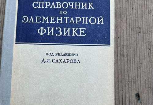 Справочник по элементарной физике 1960 год