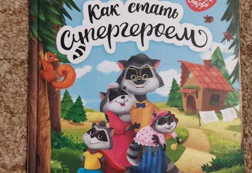 Как стать супергероем Елена Ульева