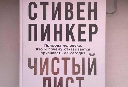 Чистый лист. Стивен Пинкер