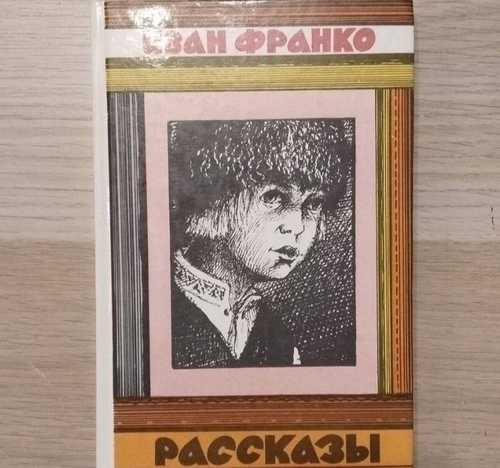 Иван Франко Рассказы 1987