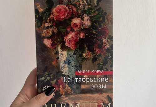 Сентябрьские розы. Андре Моруа
