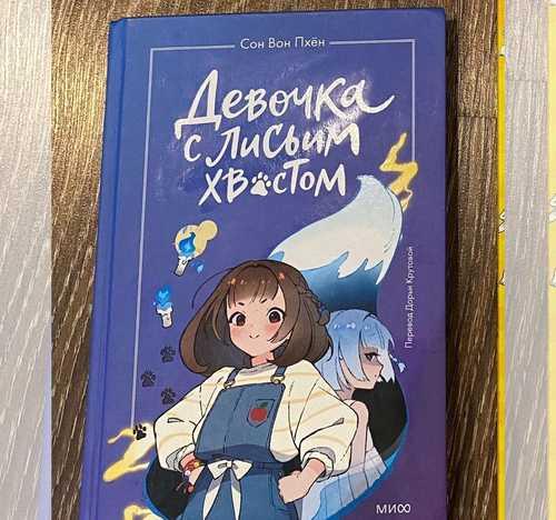 Девочка с листим хвостом книга