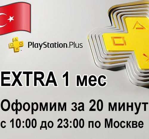 Подписка PlayStation Plus / Турция Extra 3 мес