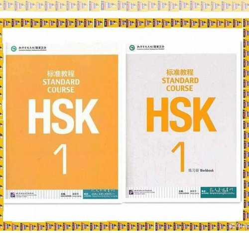 HSK Standard Course: 1 комплект (учебник рабочая т