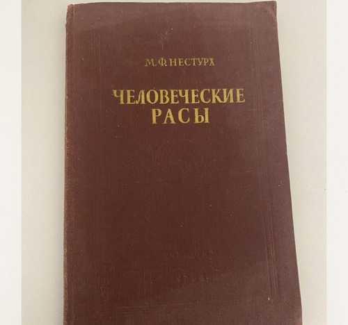 Книга Человеческие расы - М.Ф. Нестурх