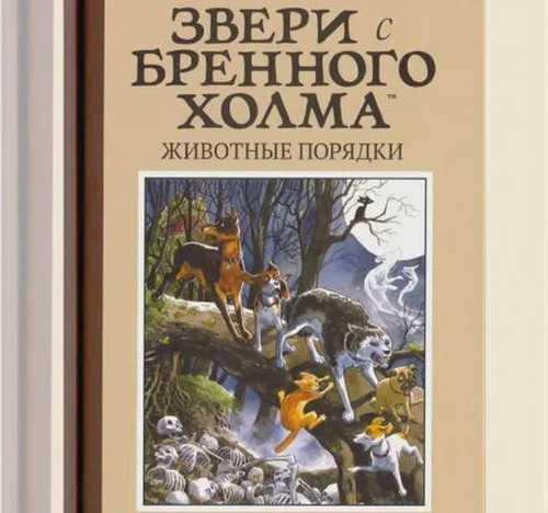 Комикс Эван Доркин: Звери с Бренного Холма