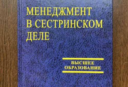 С.И. Двойников Менеджмент в сестринском деле