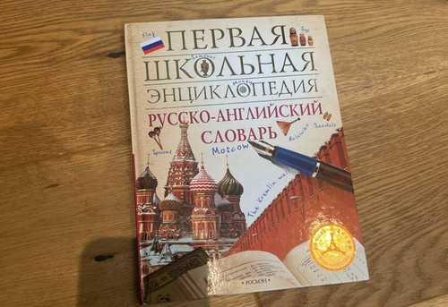 Школьная энциклопедия русско-английский словарь