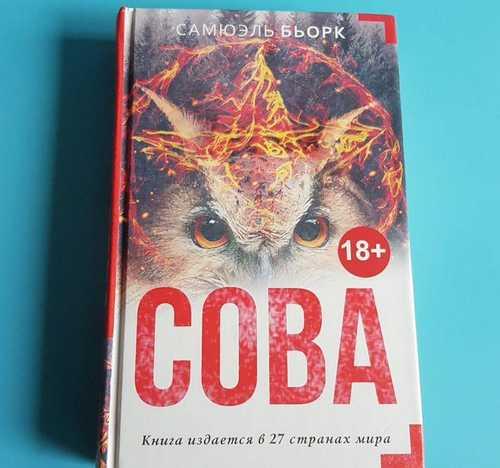 Книга Сова Самюэль Бьорк