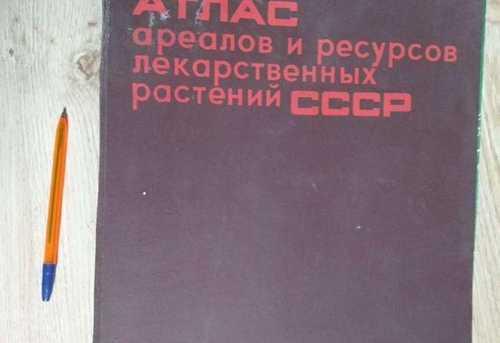Атлас ареалов лекарственных растений СССР. 1983г