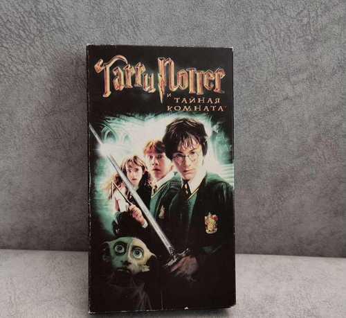 Видеокассета vhs Гарри Поттер и тайная комната