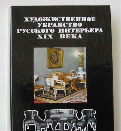 Художественное убранство русского интерьера XIX в