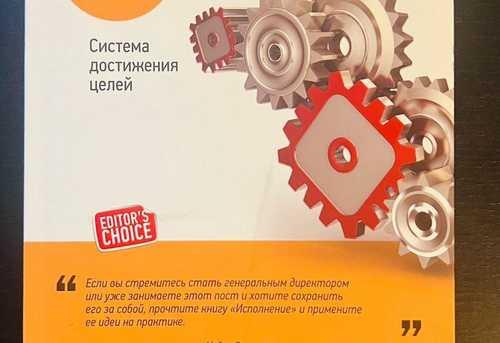 Исполнение: Система достижения целей Ларри Боссоди