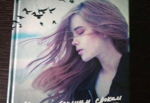 Книга Стейс Крамер" Мы с истекшем сроком годности"