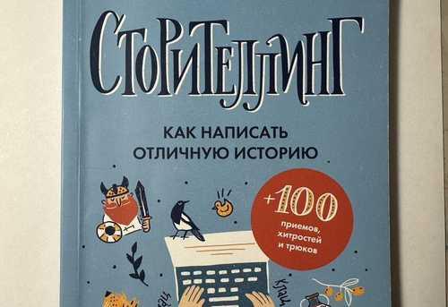Книга Сторителлинг